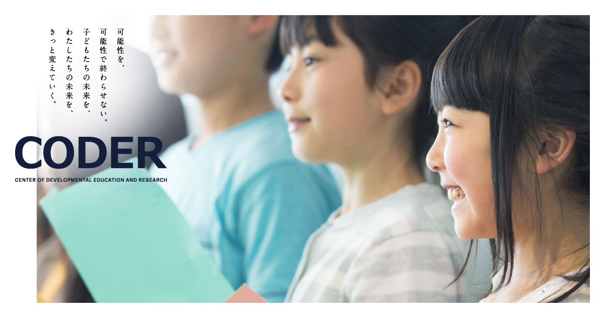 役員等名簿 発達科学研究教育センター（coder）